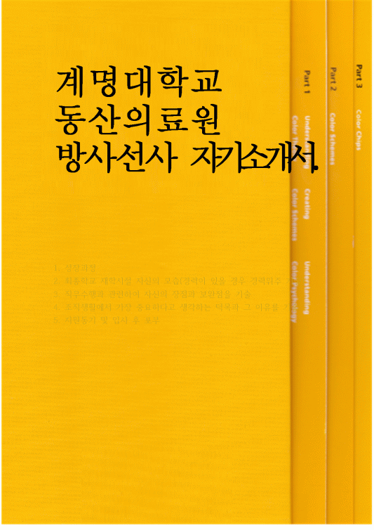 계명대학교 동산의료원 방사선사 자기소개서
