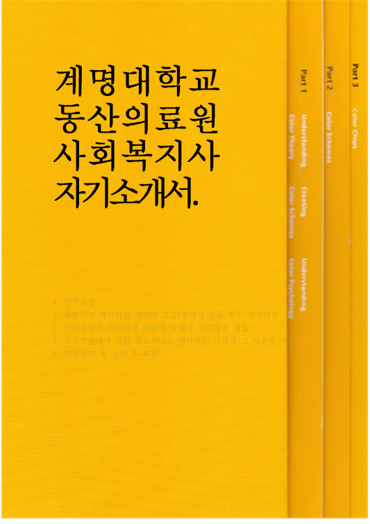 계명대학교 동산의료원 사회복지사 자기소개서