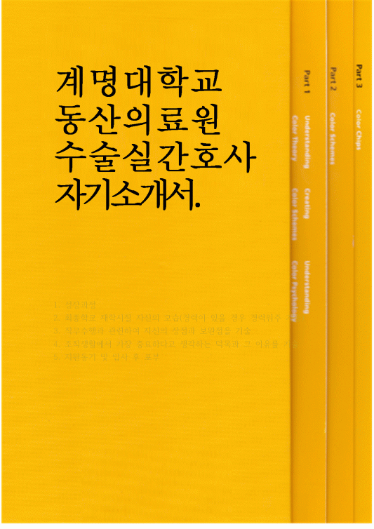 계명대학교 동산의료원 수술실간호사 자기소개서
