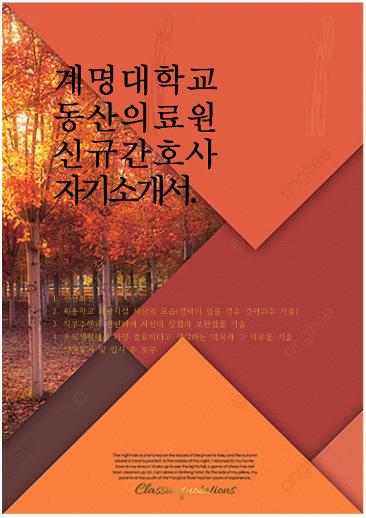 계명대학교 동산의료원 신규간호사 자기소개서
