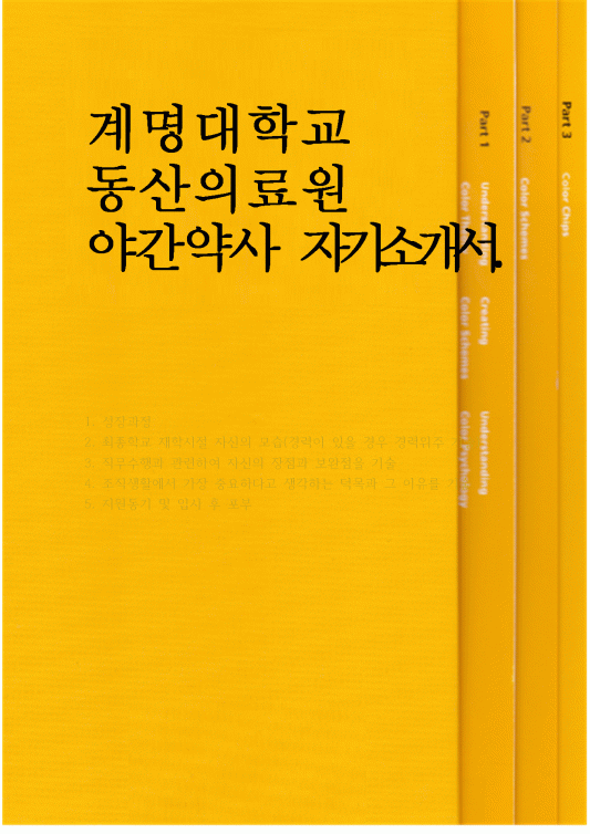 계명대학교 동산의료원 야간약사 자기소개서