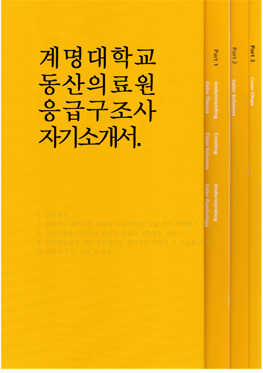 계명대학교 동산의료원 응급구조사 자기소개서