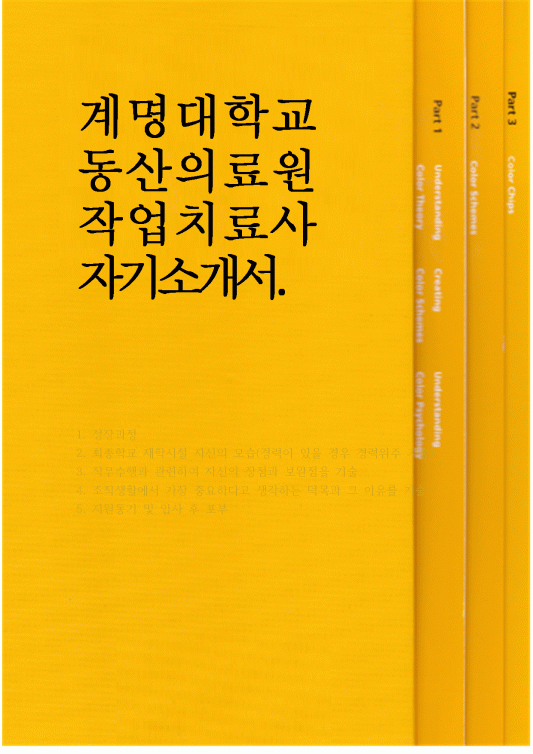 계명대학교 동산의료원 작업치료사 자기소개서