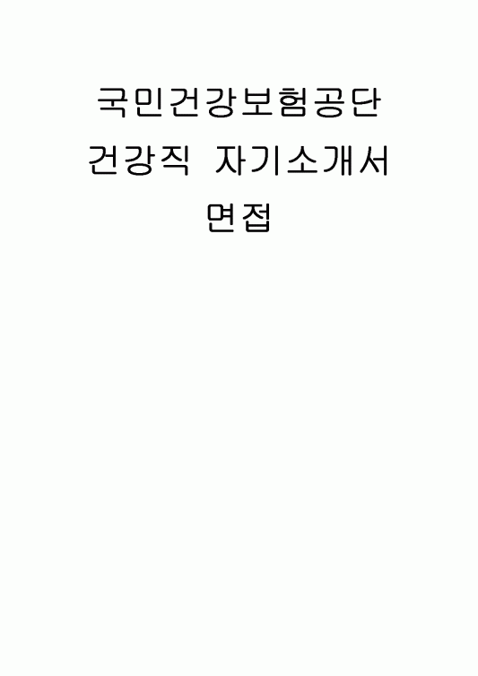 국민건강보험공단 건강직 자소서 면접] 국민건강보험공단 건강직 채용 자기소개서 및 면접 자료 (국민건강보험공단 건강직)