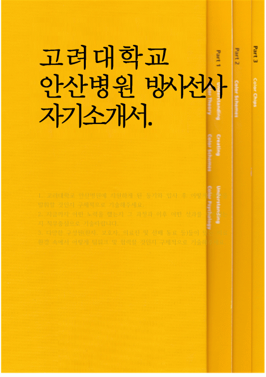 고려대학교 안산병원 방사선사 자기소개서