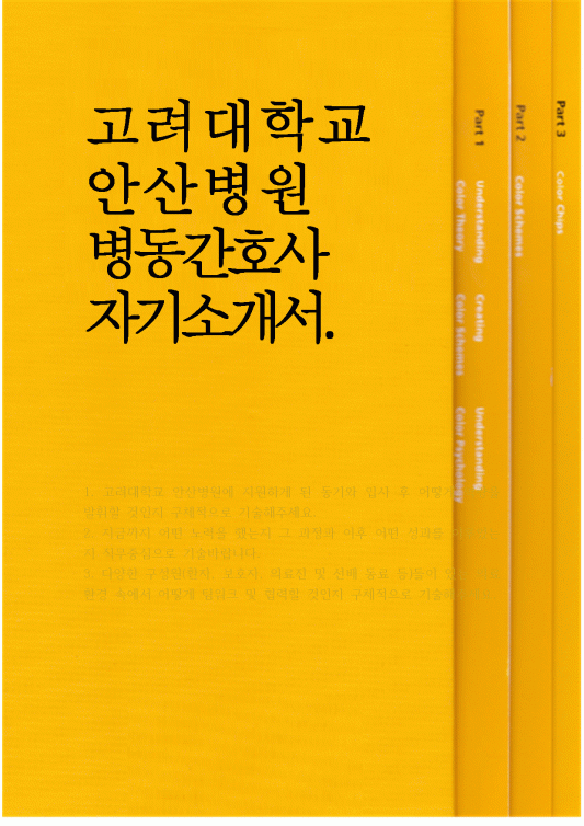 고려대학교 안산병원 병동간호사 자기소개서