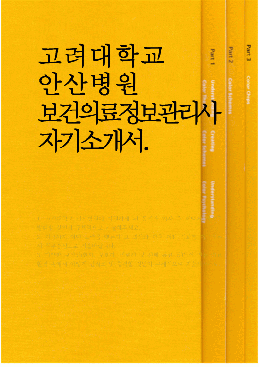 고려대학교 안산병원 보건의료정보관리사 자기소개서