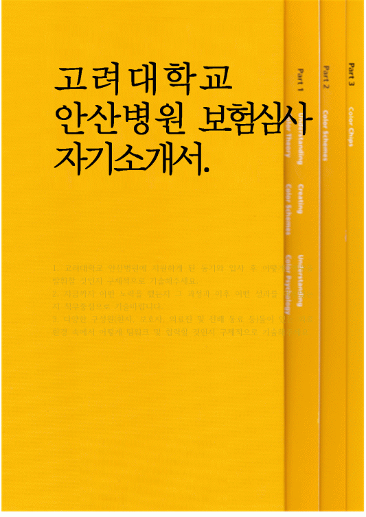 고려대학교 안산병원 보험심사 자기소개서