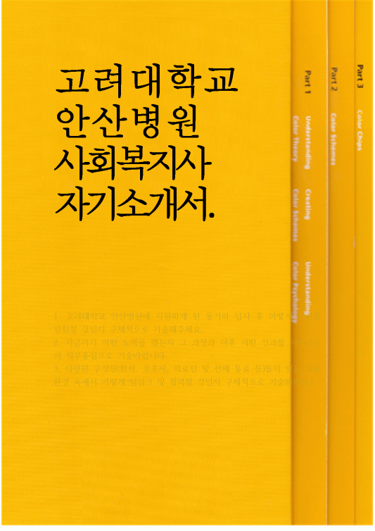 고려대학교 안산병원 사회복지사 자기소개서