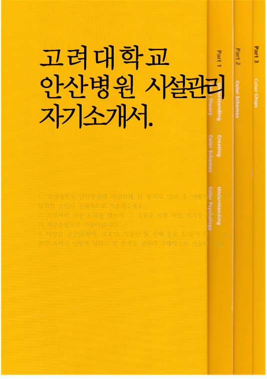 고려대학교 안산병원 시설관리 자기소개서