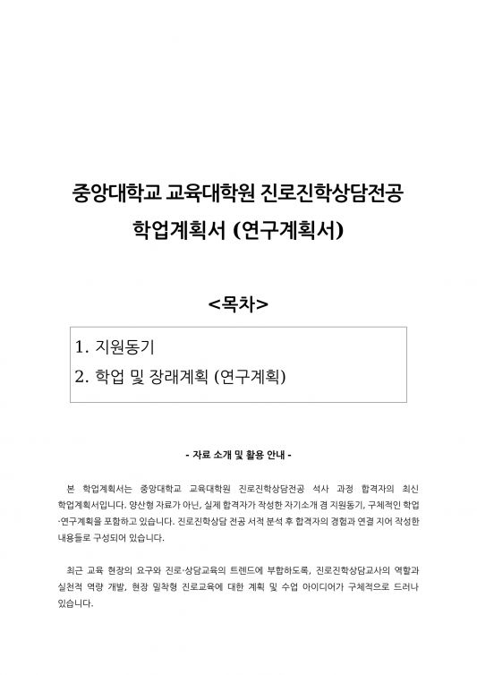 중앙대학교 교육대학원 진로진학상담전공 학업계획서