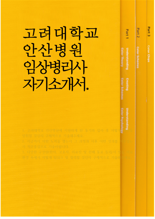 고려대학교 안산병원 임상병리사 자기소개서