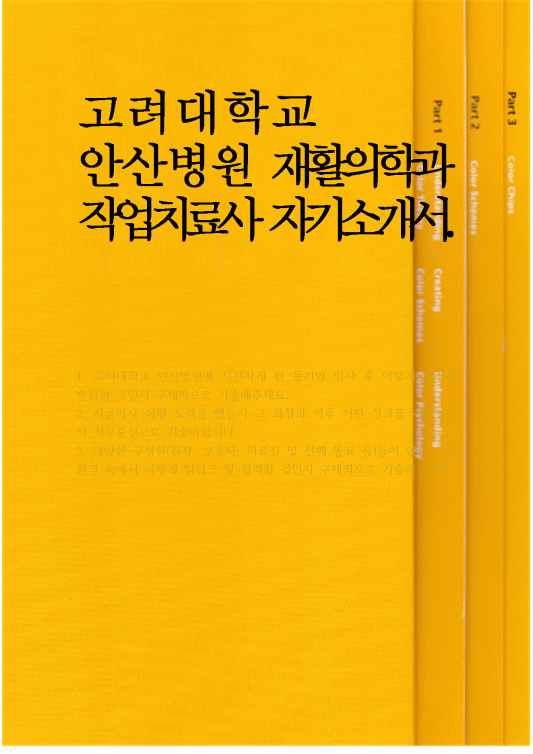 고려대학교 안산병원 재활의학과 작업치료사 자기소개서