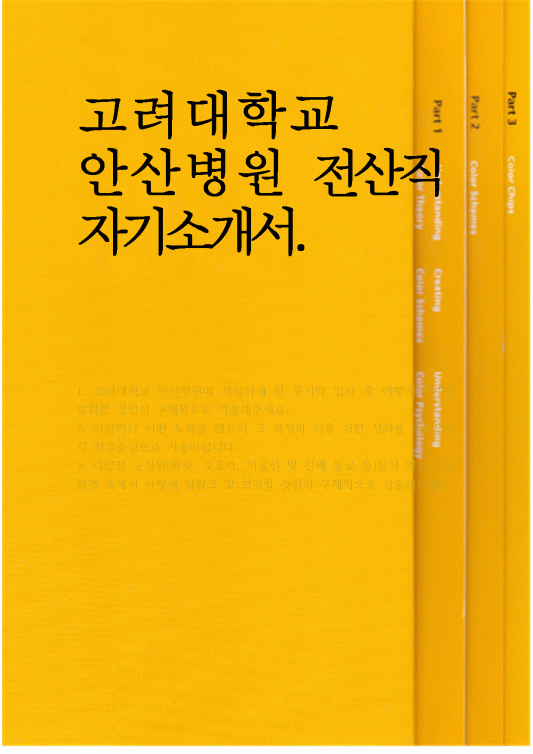 고려대학교 안산병원 전산직 자기소개서