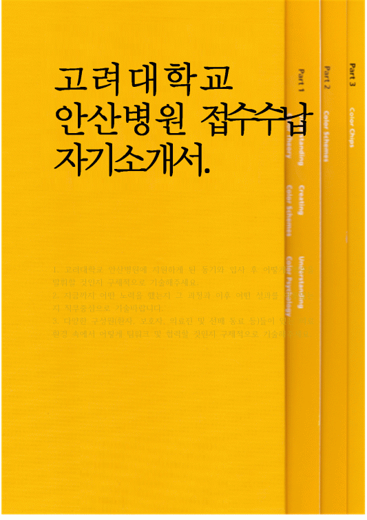 고려대학교 안산병원 접수수납 자기소개서
