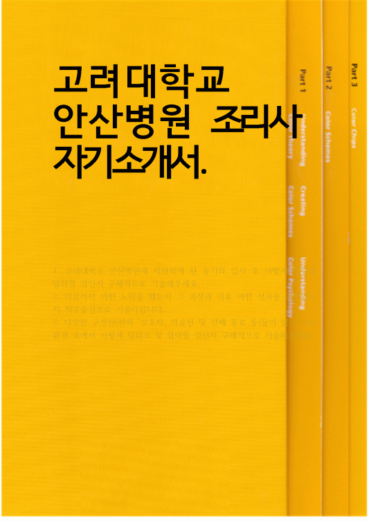 고려대학교 안산병원 조리사 자기소개서