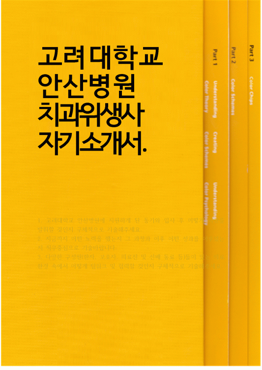 고려대학교 안산병원 치과위생사 자기소개서