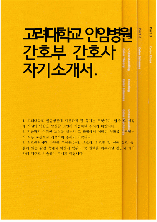 고려대학교 안암병원 간호부 간호사 자기소개서