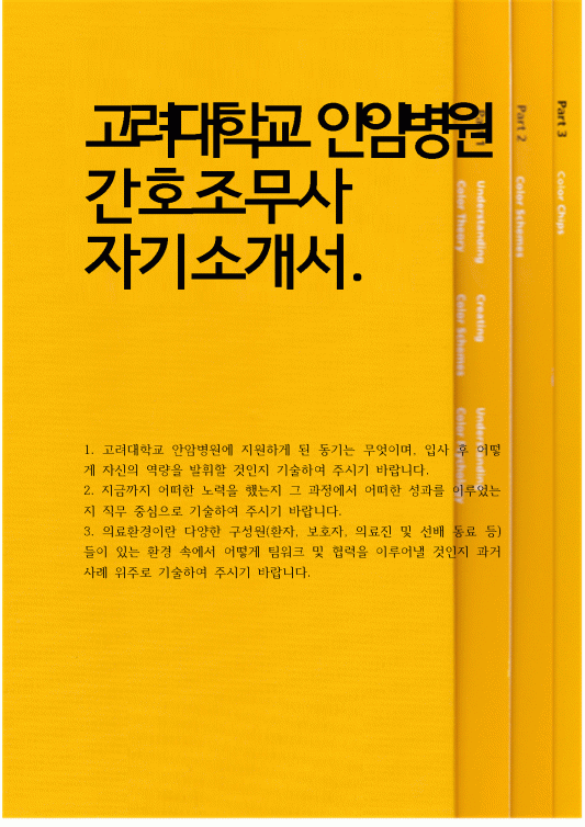 고려대학교 안암병원 간호조무사 자기소개서