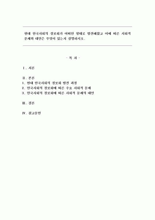 현대 한국사회의 정보화가 어떠한 형태로 발전해왔고 이에 따른 사회적 문제와 대안은 무엇이 있는지 설명하시오.