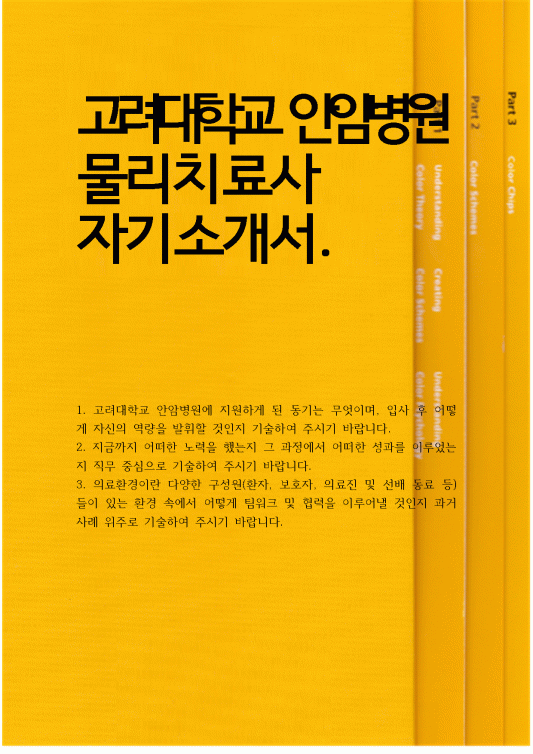 고려대학교 안암병원 물리치료사 자기소개서