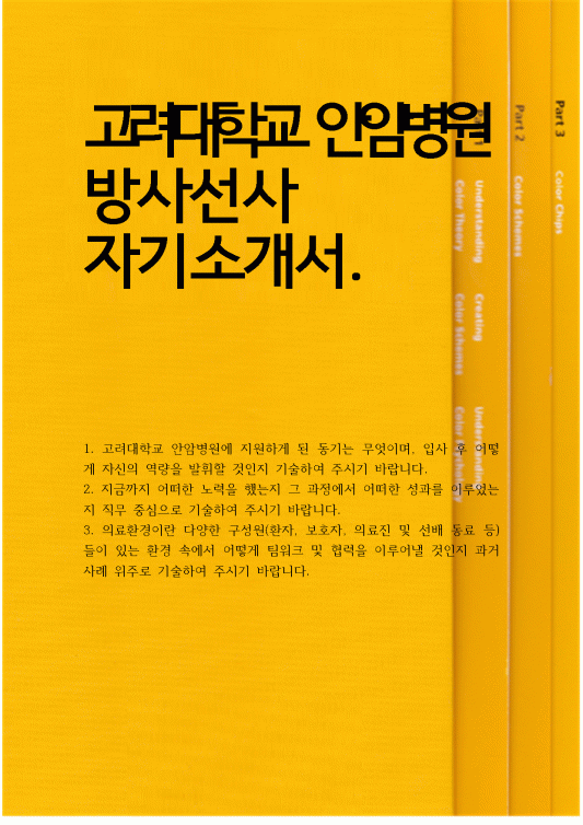 고려대학교 안암병원 방사선사 자기소개서