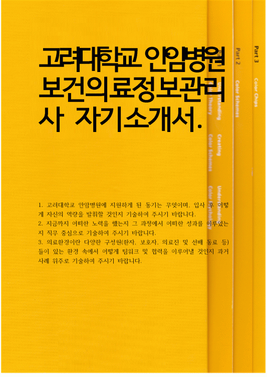 고려대학교 안암병원 보건의료정보관리사 자기소개서