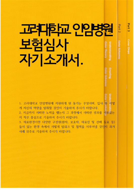 고려대학교 안암병원 보험심사 자기소개서