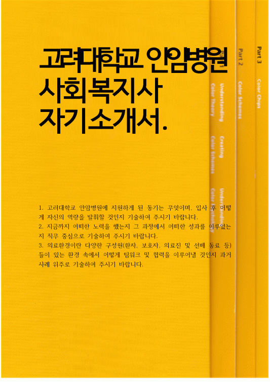 고려대학교 안암병원 사회복지사 자기소개서