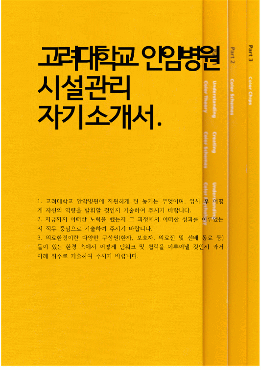 고려대학교 안암병원 시설관리 자기소개서