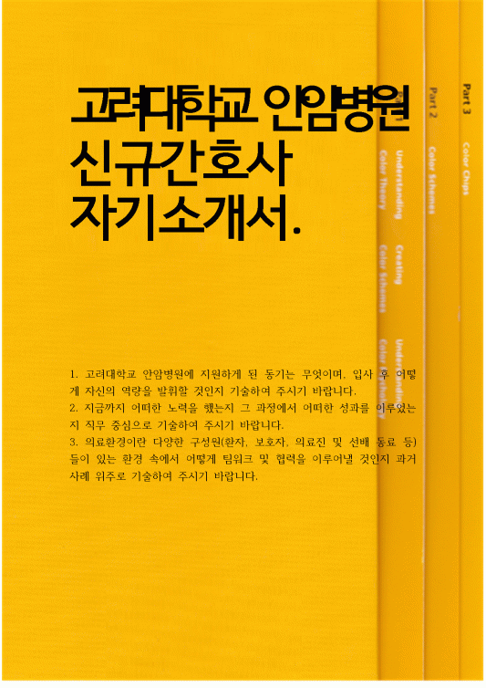 고려대학교 안암병원 신규간호사 자기소개서