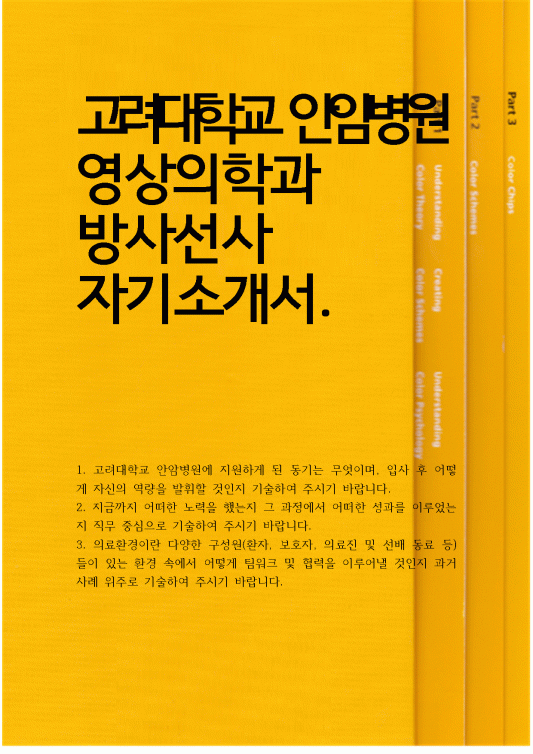 고려대학교 안암병원 영상의학과 방사선사 자기소개서