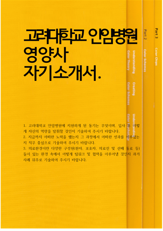 고려대학교 안암병원 영양사 자기소개서
