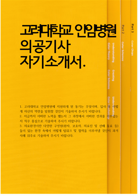 고려대학교 안암병원 의공기사 자기소개서