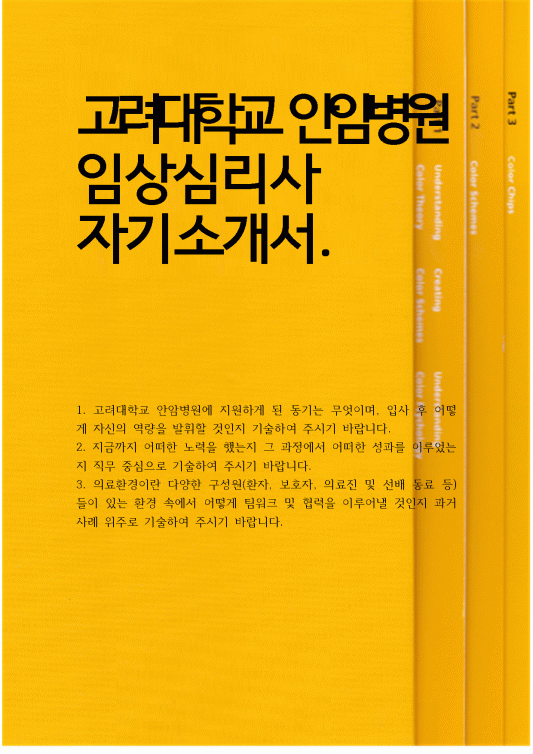 고려대학교 안암병원 임상심리사 자기소개서