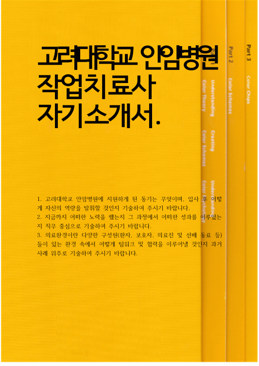 고려대학교 안암병원 작업치료사 자기소개서