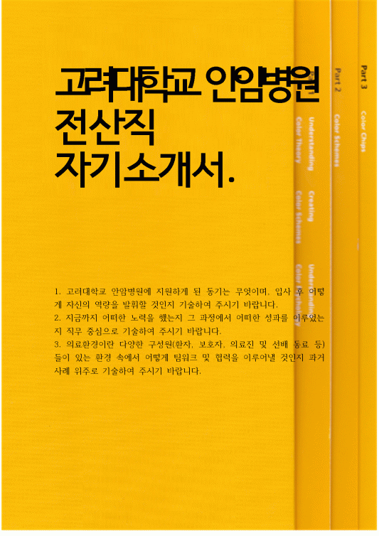 고려대학교 안암병원 전산직 자기소개서