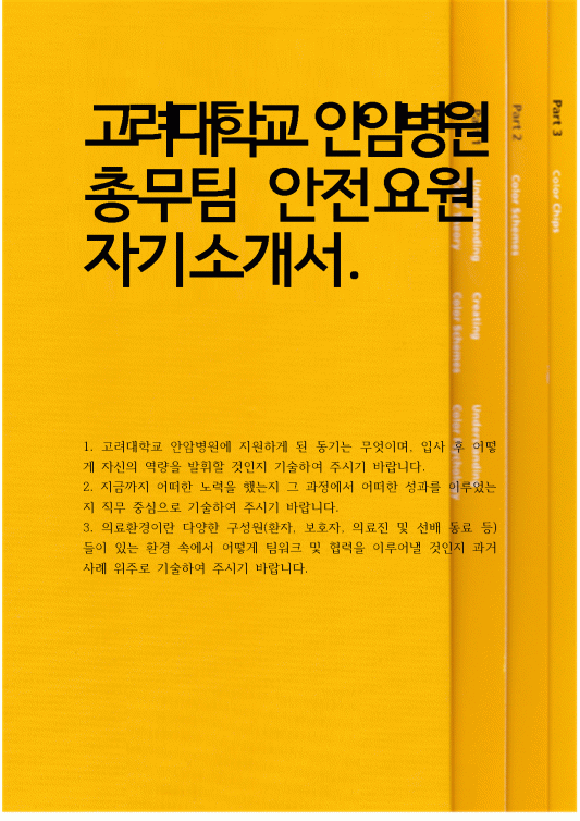 고려대학교 안암병원 총무팀 안전요원 자기소개서