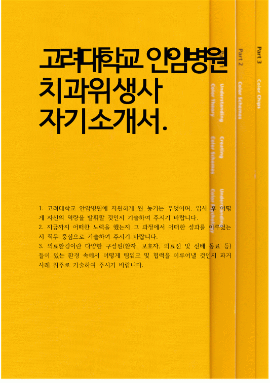 고려대학교 안암병원 치과위생사 자기소개서