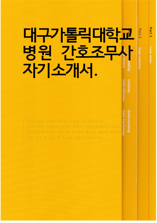 대구가톨릭대학교병원 간호조무사 자기소개서