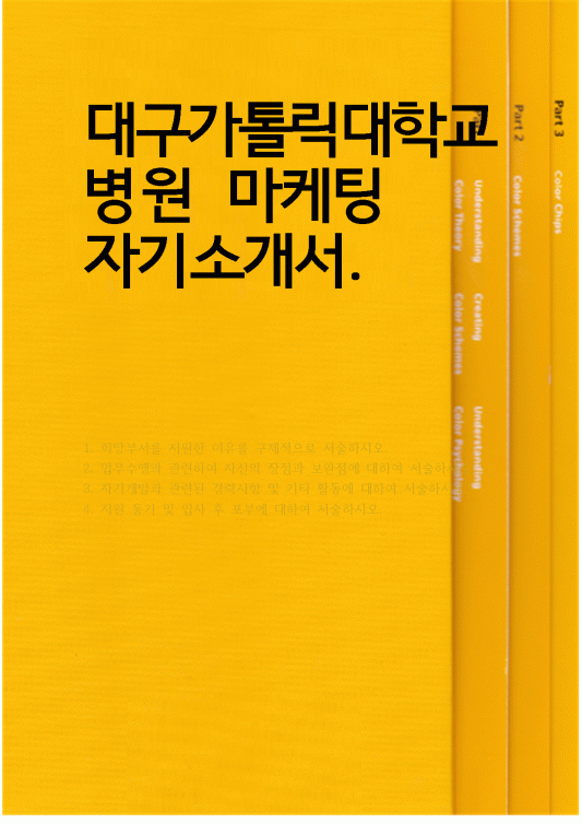 대구가톨릭대학교병원 마케팅 자기소개서