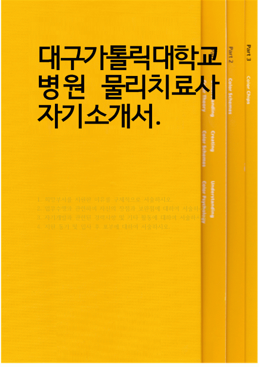 대구가톨릭대학교병원 물리치료사 자기소개서