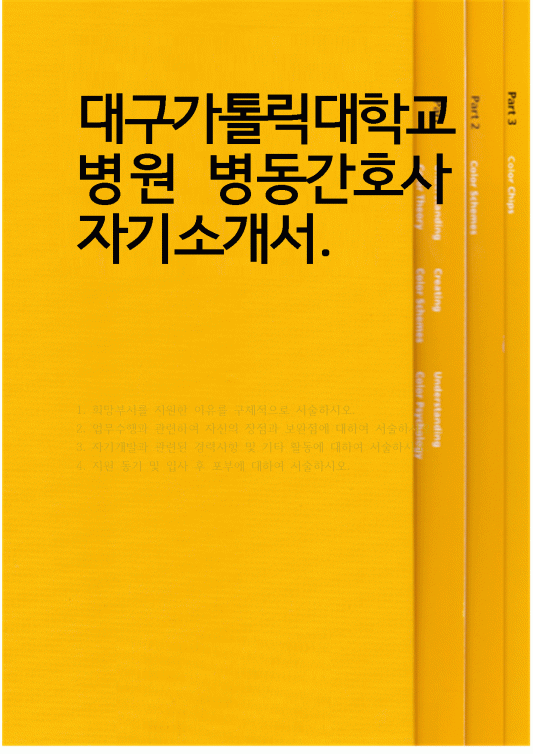 대구가톨릭대학교병원 병동간호사 자기소개서