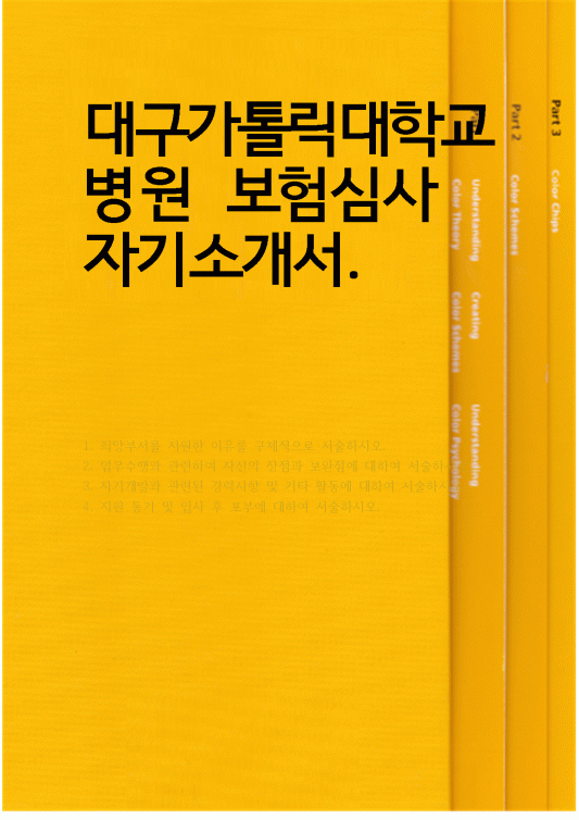 대구가톨릭대학교병원 보험심사 자기소개서