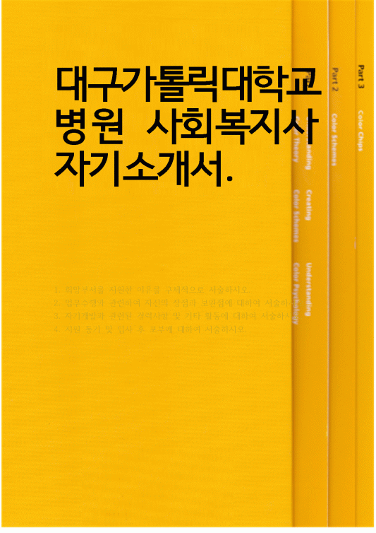 대구가톨릭대학교병원 사회복지사 자기소개서