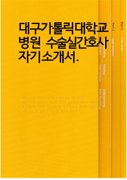 대구가톨릭대학교병원 수술실간호사 자기소개서