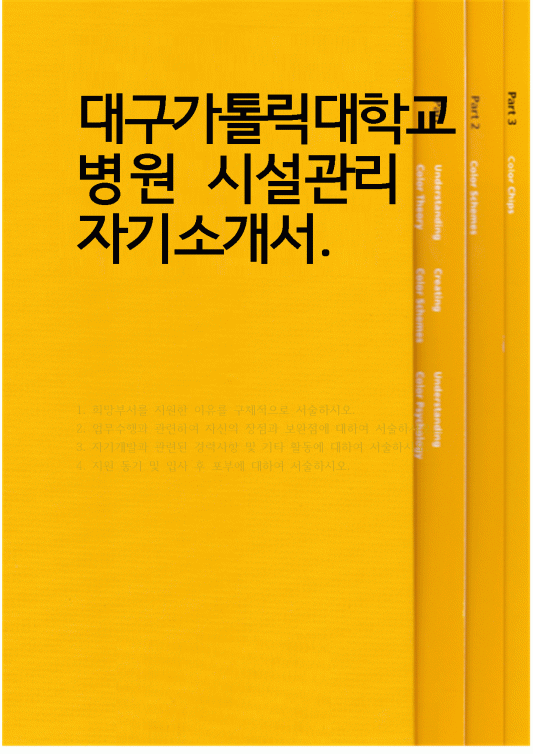 대구가톨릭대학교병원 시설관리 자기소개서