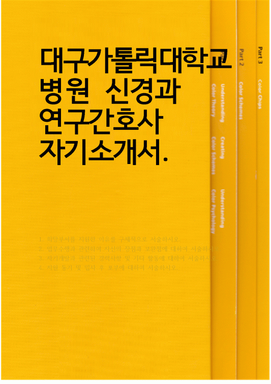 대구가톨릭대학교병원 신경과 연구간호사 자기소개서