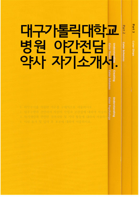 대구가톨릭대학교병원 야간전담 약사 자기소개서