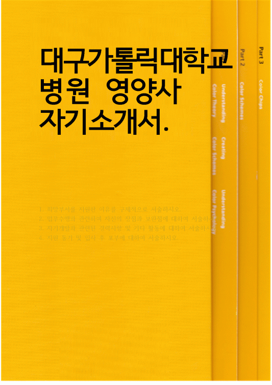 대구가톨릭대학교병원 영양사 자기소개서
